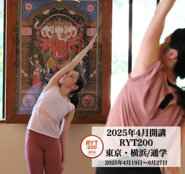 東京横浜（通学）ヨガインストラクター資格取得:RYT200(全米ヨガアライアンス） 2025年4月開催